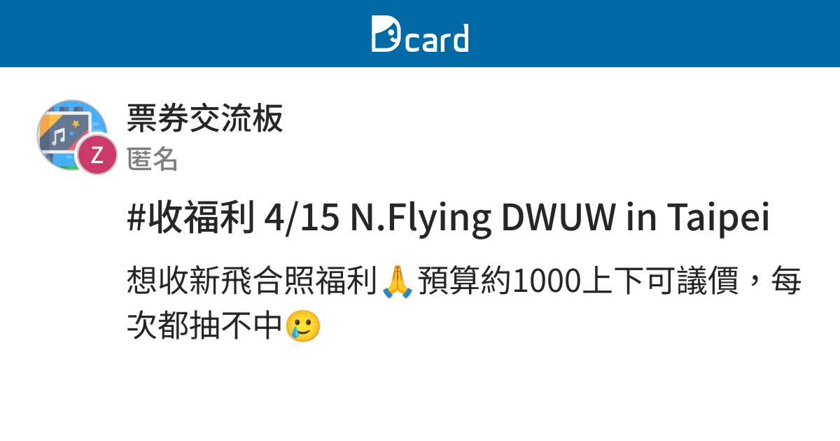 #收福利 4/15 N.Flying DWUW in Taipei - 票券交流板 | Dcard