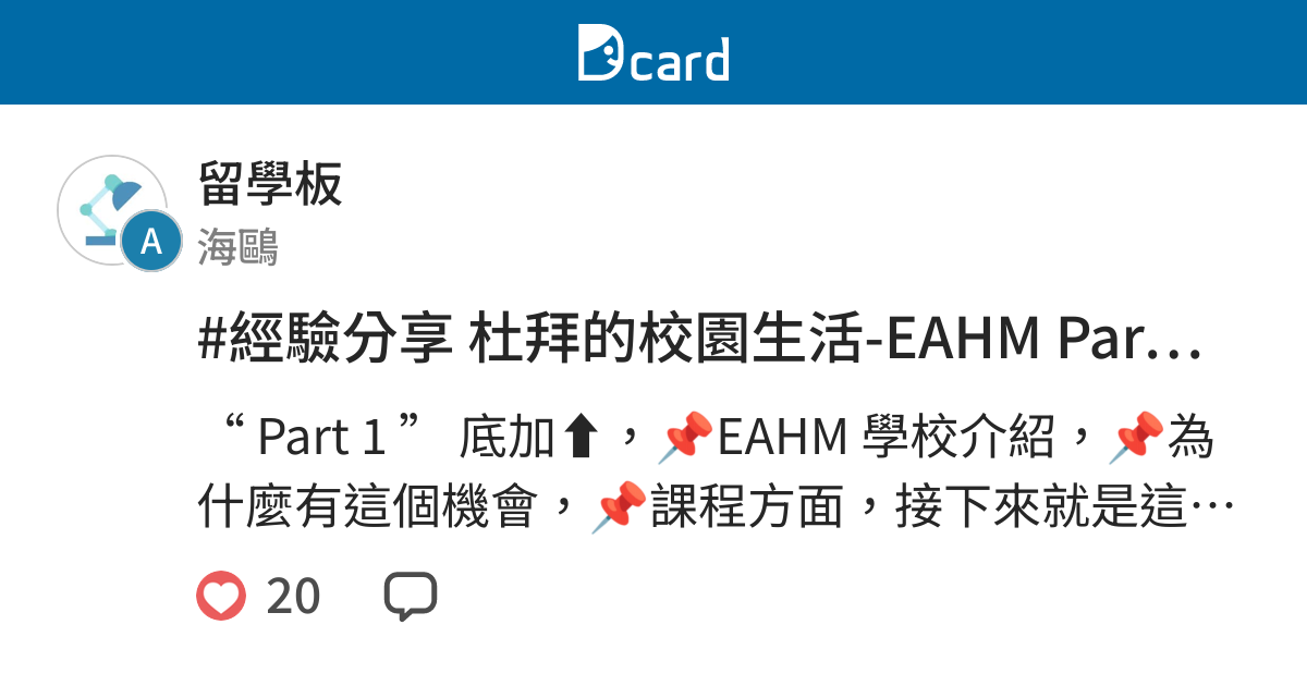 #經驗分享 杜拜的校園生活-EAHM Part 2 🎉🎉 - 留學板 | Dcard