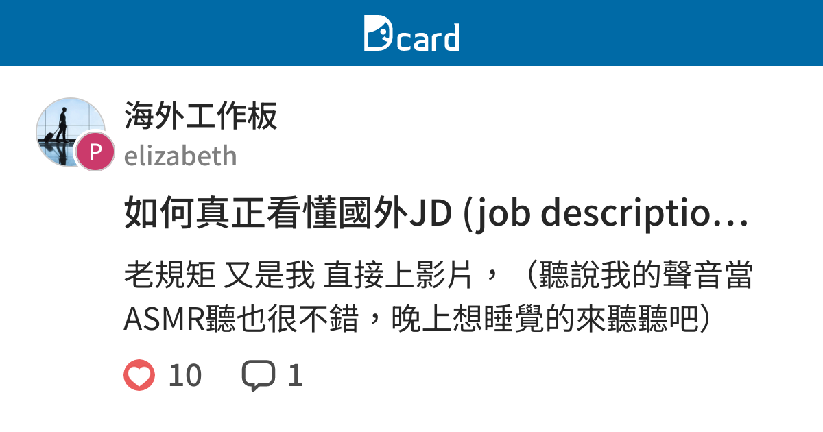 如何真正看懂國外JD (job description) 看完這篇會對你的應徵幫助很大 - 海外工作板 | Dcard