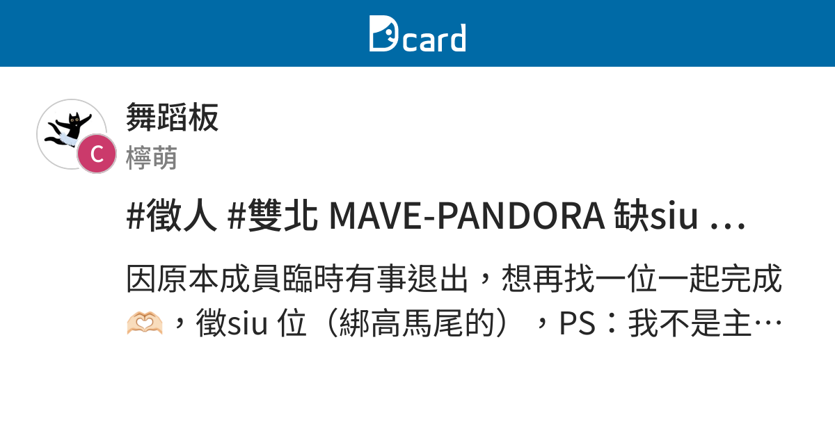 #徵人 #雙北 MAVE-PANDORA 缺siu 位 (已徵到) - 舞蹈板 | Dcard