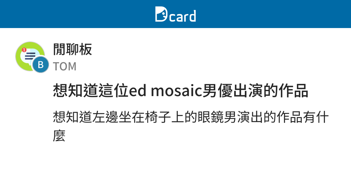 想知道這位ed mosaic男優出演的作品 - 閒聊板 | Dcard
