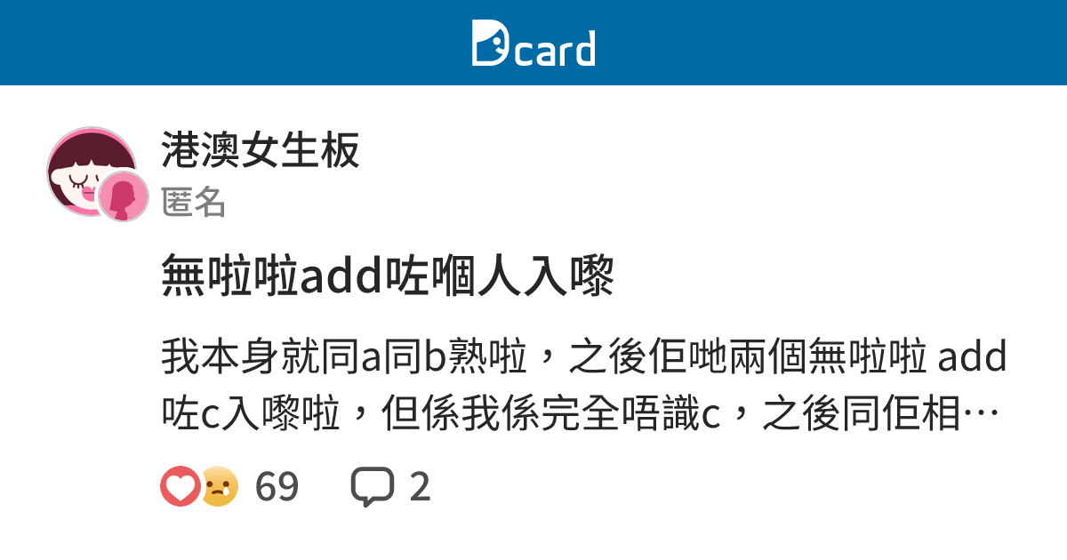 無啦啦add咗嗰人入嚟 港澳女生板 Dcard