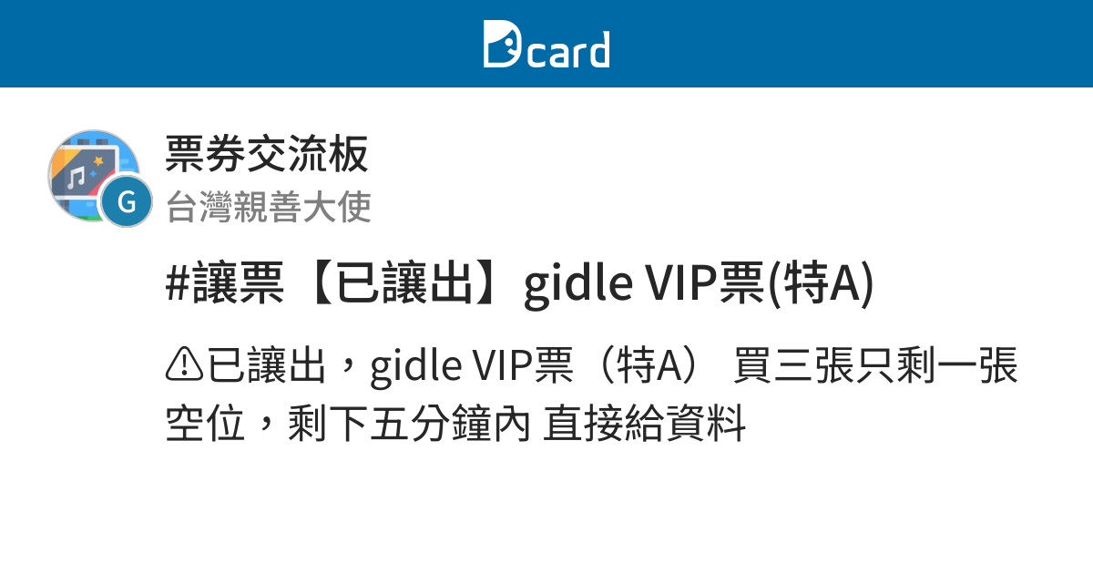 #讓票【已讓出】gidle VIP票(特A) - 票券交流板 | Dcard