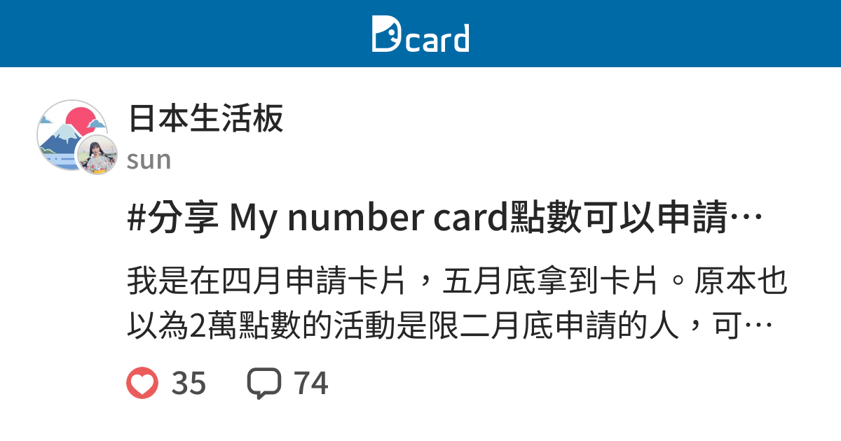 #分享 My number card點數可以申請到喔！ - 日本生活板 | Dcard