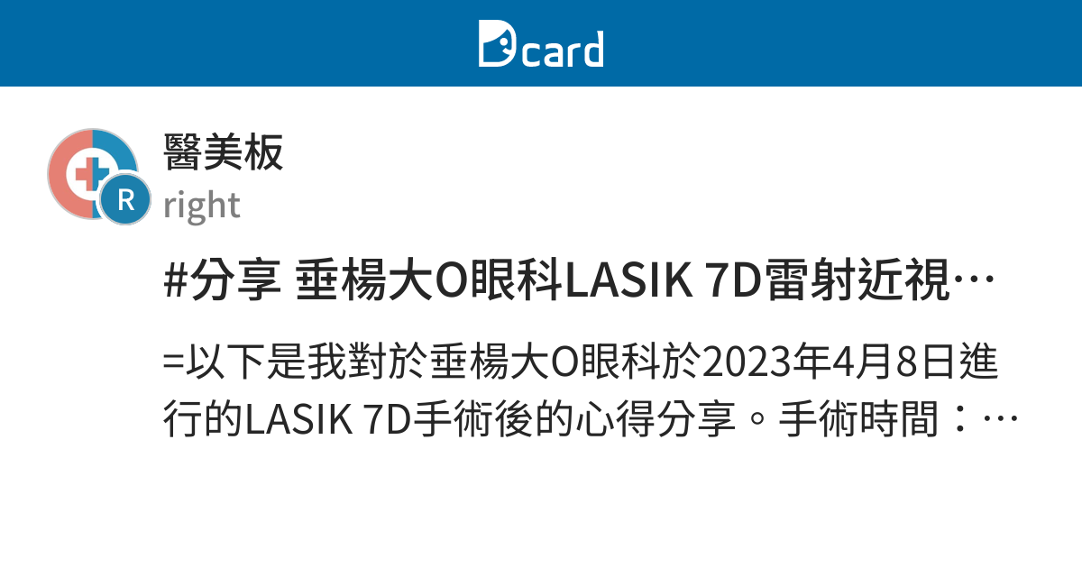 #分享 垂楊大O眼科LASIK 7D雷射近視手術後的心得分享 - 醫美板 | Dcard