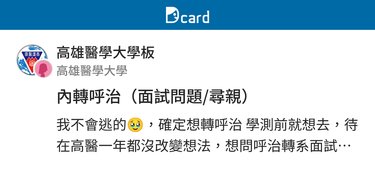 內轉呼治（面試問題尋親） 高雄醫學大學板 Dcard