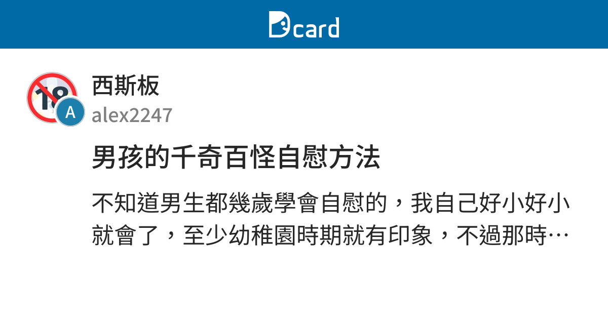 男孩的千奇百怪自慰方法 西斯板 Dcard 2883