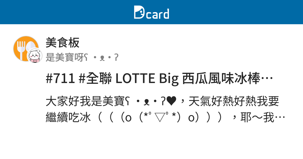 #711 #全聯 LOTTE Big 西瓜風味冰棒🍉ฅʕ•̫͡•ʔ #電力滿格密技 - 美食板 | Dcard