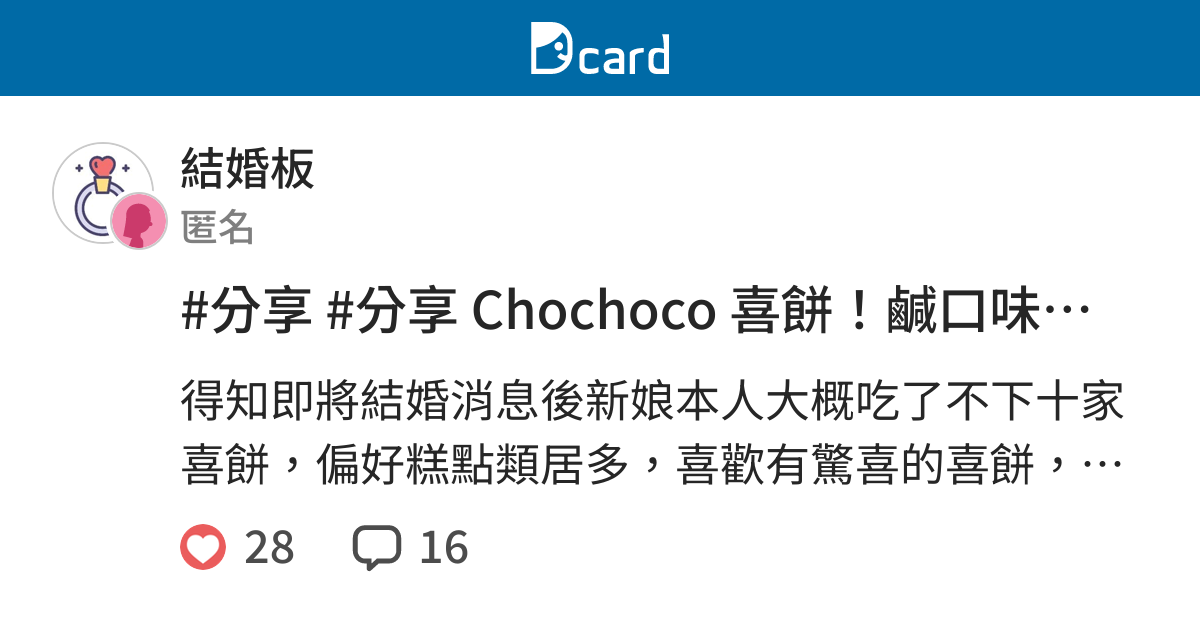 #分享 #分享 Chochoco 喜餅！鹹口味&巧克力無敵！ - 結婚板 | Dcard