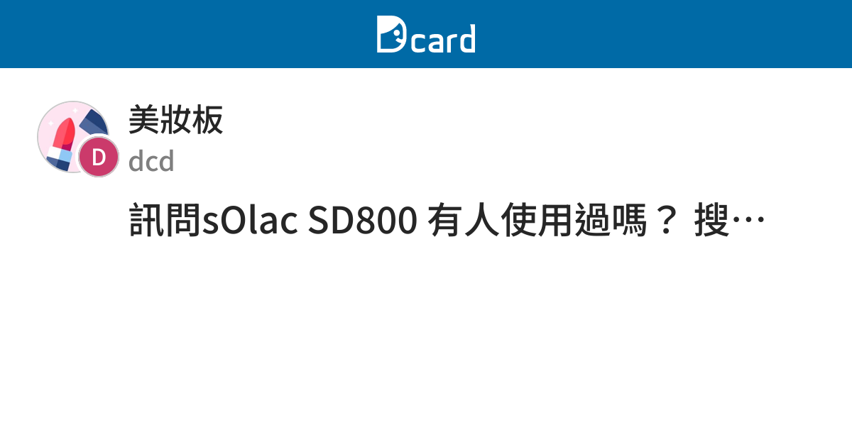 訊問sOlac SD800 有人使用過嗎？ 搜尋到的幾乎都是業配，想問問實際心得，會卡頭髮嗎？ 使用時會閃燈嗎？ - 美妝板 | Dcard