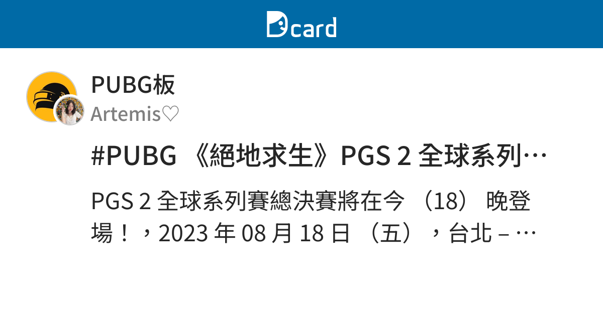 #PUBG 《絕地求生》PGS 2 全球系列賽今晚迎來最終總決賽！PNC 全明星賽賽事細節同步公布，9/15 – 17 決戰韓國首爾 ...