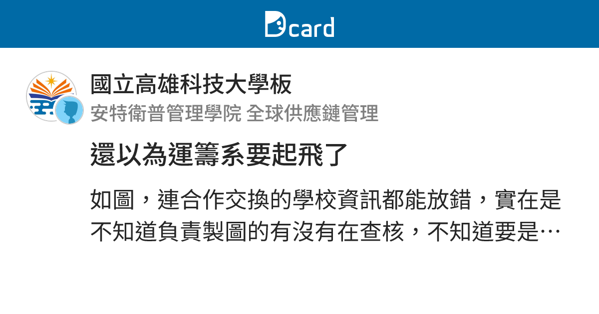 還以為運籌系要起飛了 國立高雄科技大學板 Dcard
