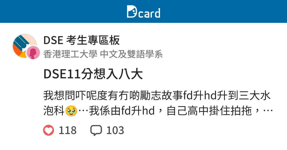 DSE11分想入八大 - DSE 考生專區板 | Dcard