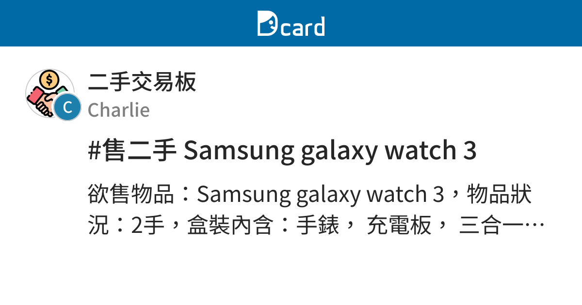 #售二手 Samsung galaxy watch 3 - 二手交易板 | Dcard