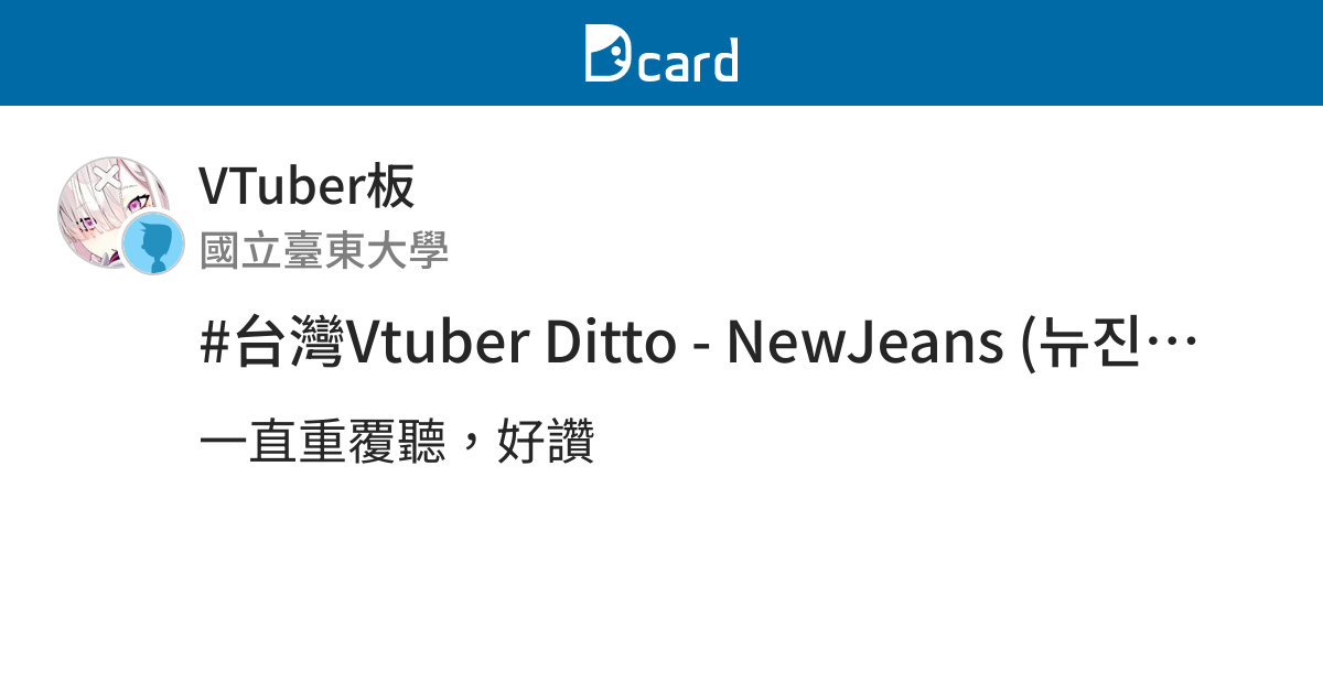 #台灣Vtuber Ditto - NewJeans (뉴진스) / Cover by【冰霧．Vtuber】 - VTuber板 | Dcard