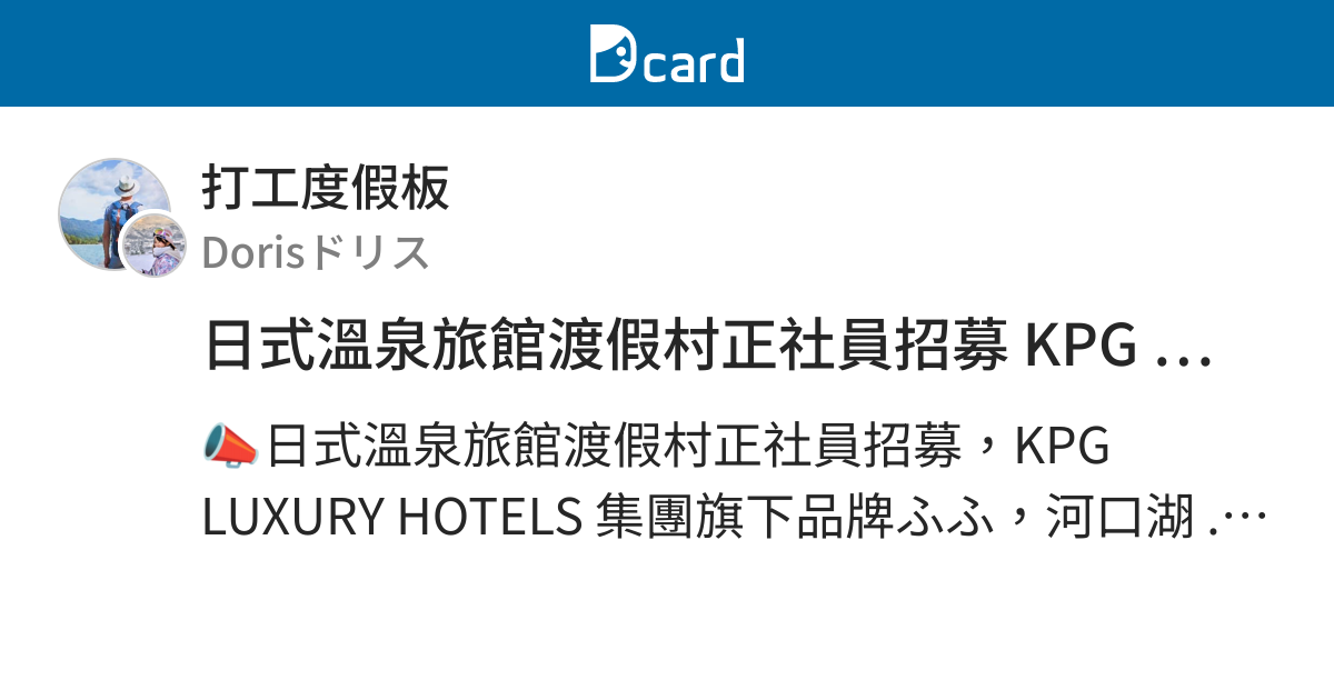 日式溫泉旅館渡假村正社員招募 KPG LUXURY HOTELS 集團旗下品牌ふふ提供宿舍及無料簽證申請支援就勞工作簽證或特定技能1號簽證 ...