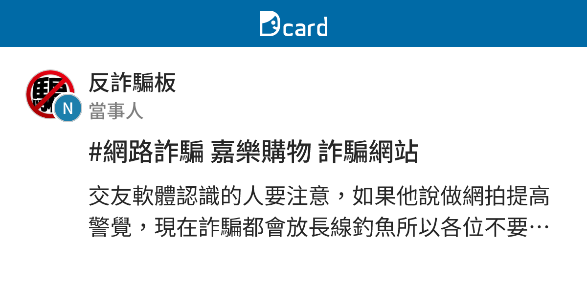 網路詐騙 嘉樂購物 詐騙網站 反詐騙板 Dcard
