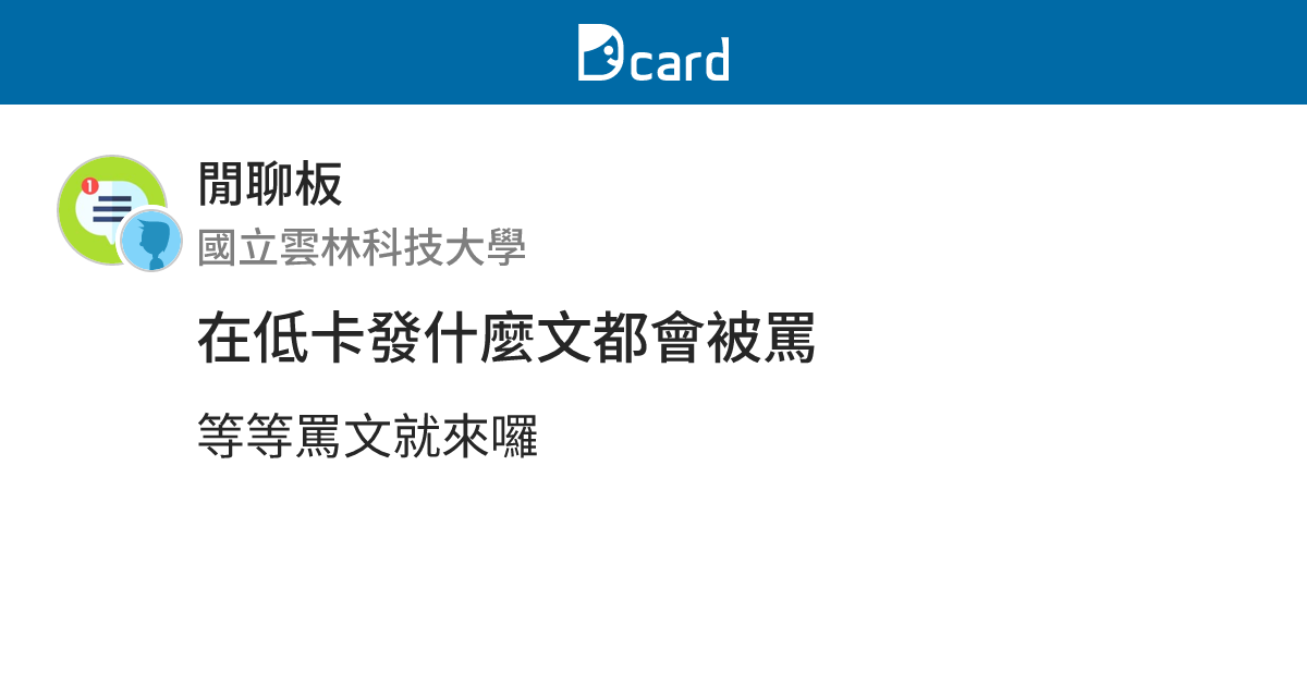 在低卡發什麼文都會被罵 閒聊板 Dcard