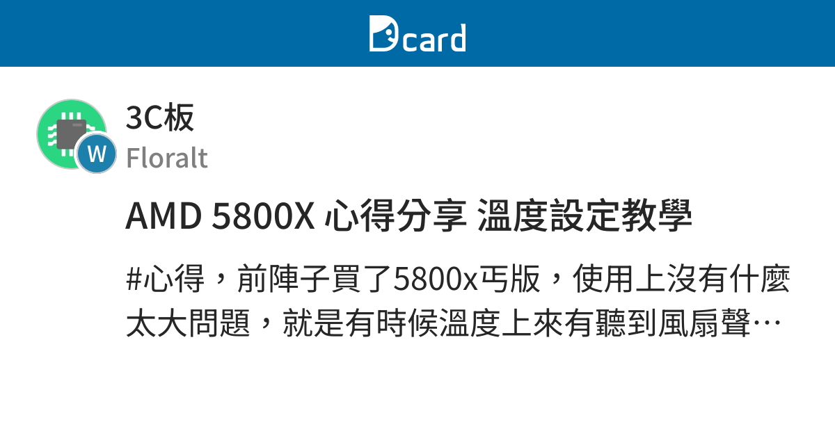 AMD 5800X 心得分享 溫度設定教學 - 3C板 | Dcard