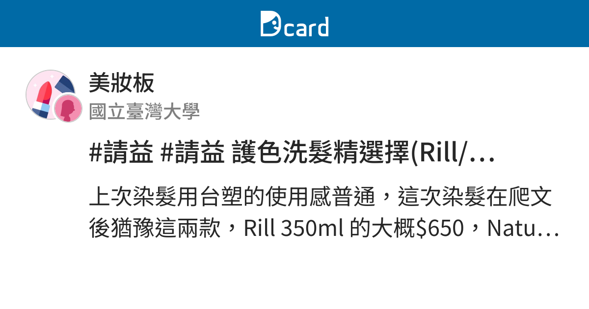 #請益 #請益 護色洗髮精選擇(Rill/natural look hairfood) - 美妝板 | Dcard