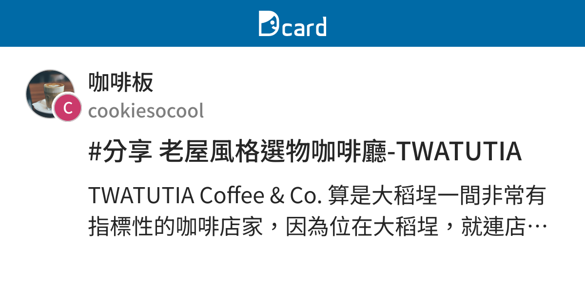 #分享 老屋風格選物咖啡廳-TWATUTIA - 咖啡板 | Dcard