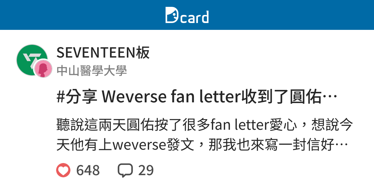 #分享 Weverse fan letter收到了圓佑的愛心😭 - SEVENTEEN板 | Dcard