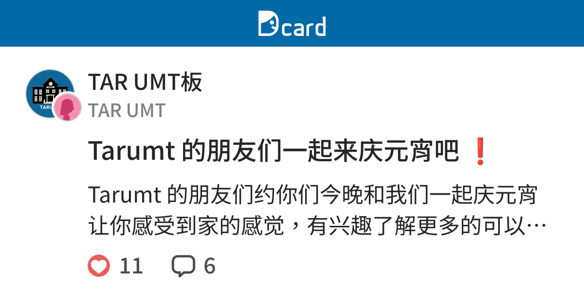 Tarumt 的朋友们一起来庆元宵吧 - TAR UMT板 | Dcard