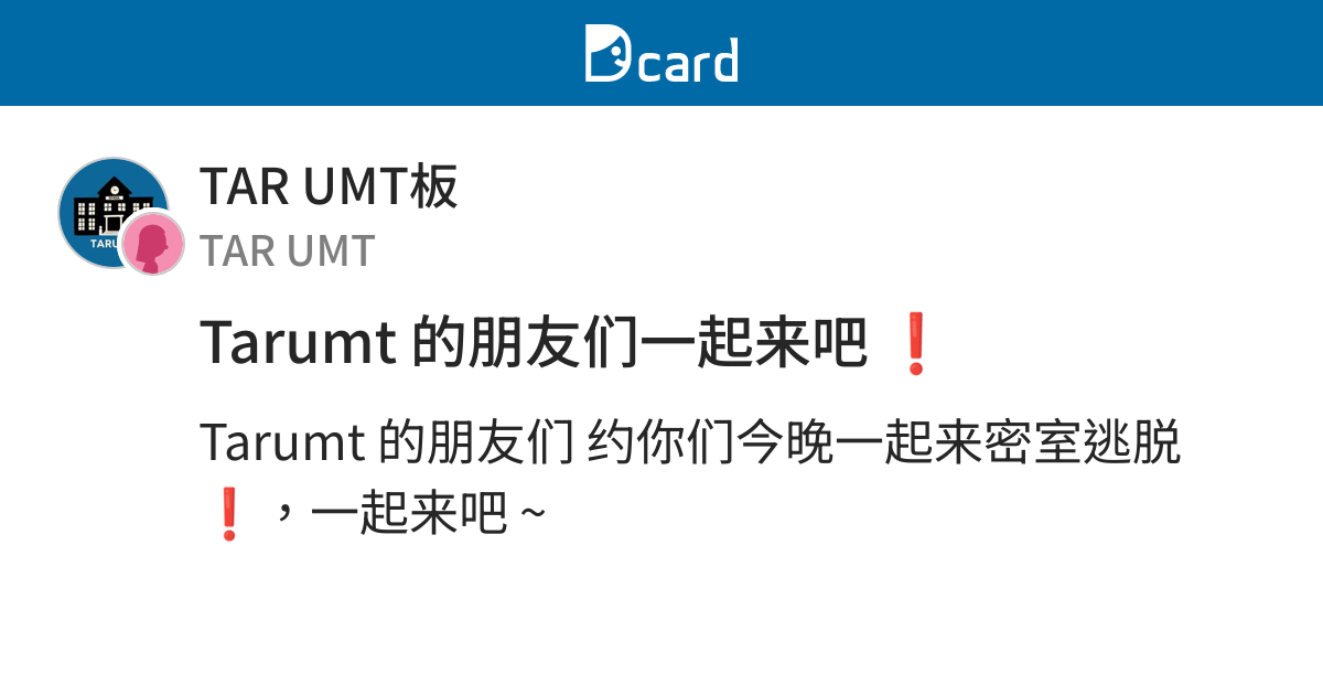 Tarumt 的朋友们一起来吧 - TAR UMT板 | Dcard