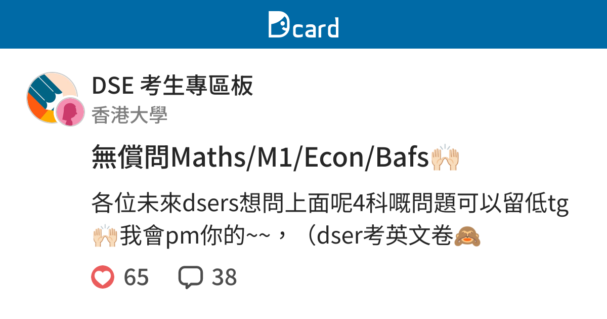 無償問Maths/M1/Econ/Bafs🙌🏻 - DSE 考生專區板 | Dcard