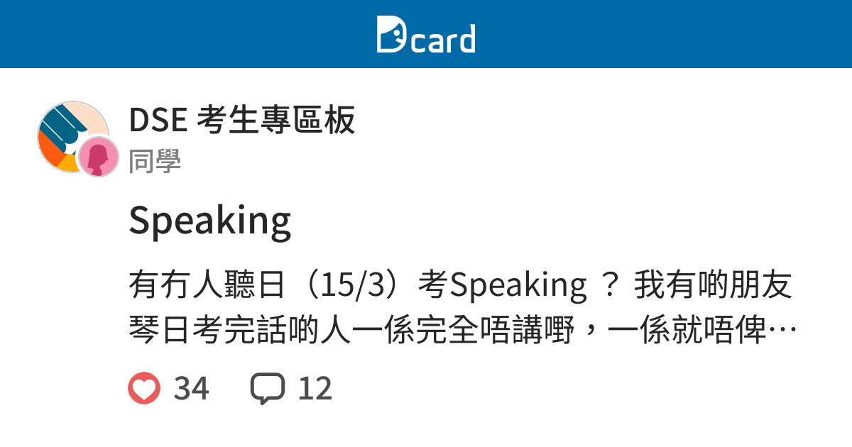 Speaking - DSE 考生專區板 | Dcard