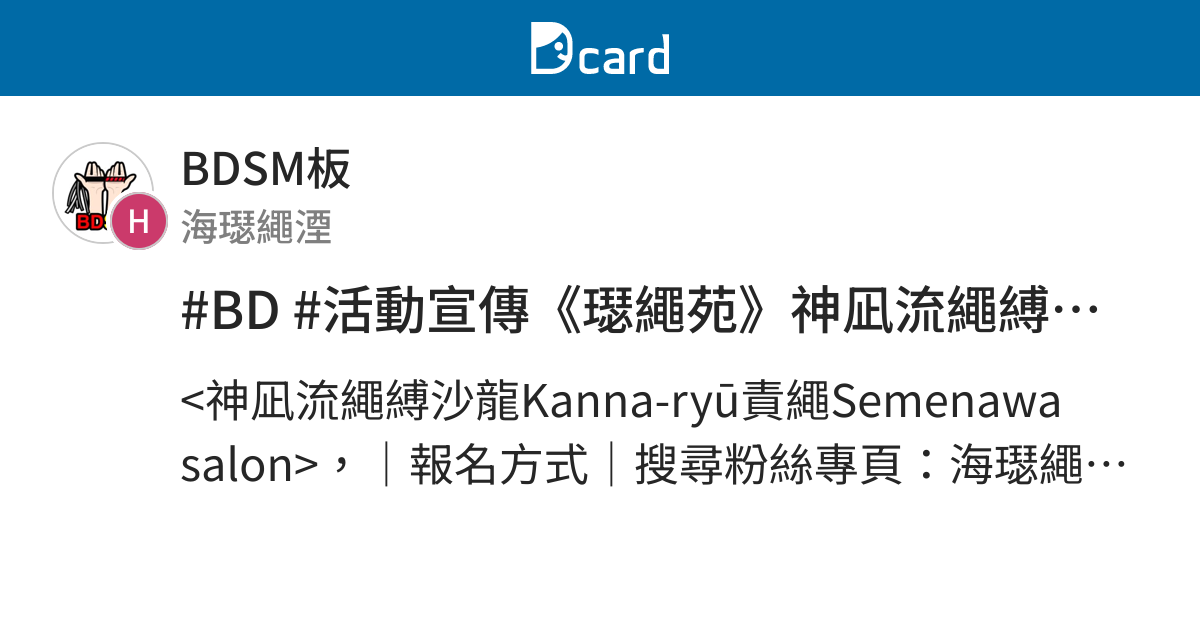 #BD #活動宣傳《璱繩苑》神凪流繩縛沙龍Kanna-ryū責繩Semenawa salon - BDSM板 | Dcard