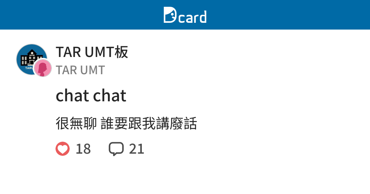 chat chat - TAR UMT板 | Dcard
