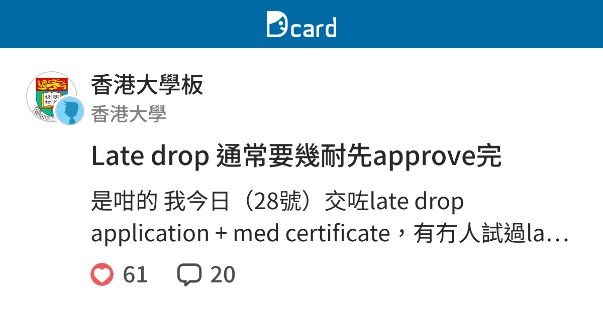 Late drop 通常要幾耐先approve完 - 香港大學板 | Dcard