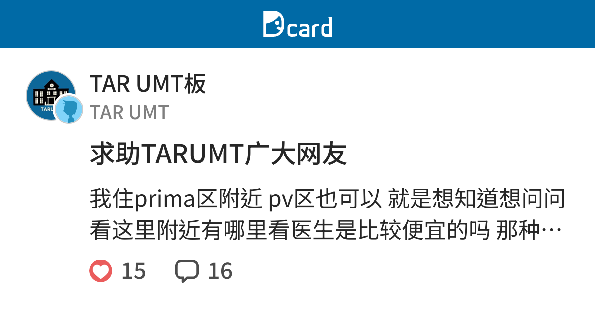 求助TARUMT广大网友 - TAR UMT板 | Dcard