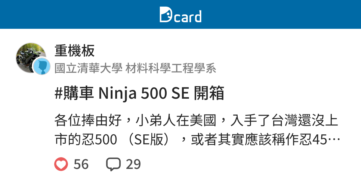 #購車 Ninja 500 SE 開箱 - 重機板 | Dcard