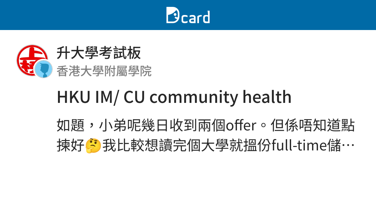 HKU IM/ CU community health - 升大學考試板 | Dcard