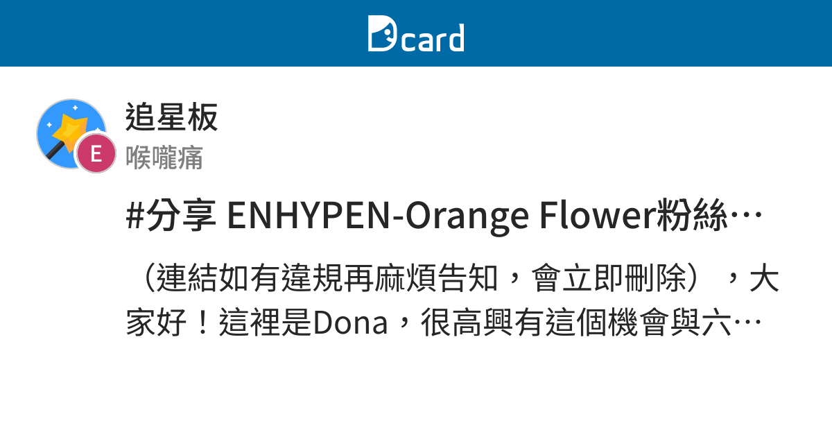 #分享 ENHYPEN-Orange Flower粉絲翻唱歌曲應援活動FANS COVER - 追星板 | Dcard