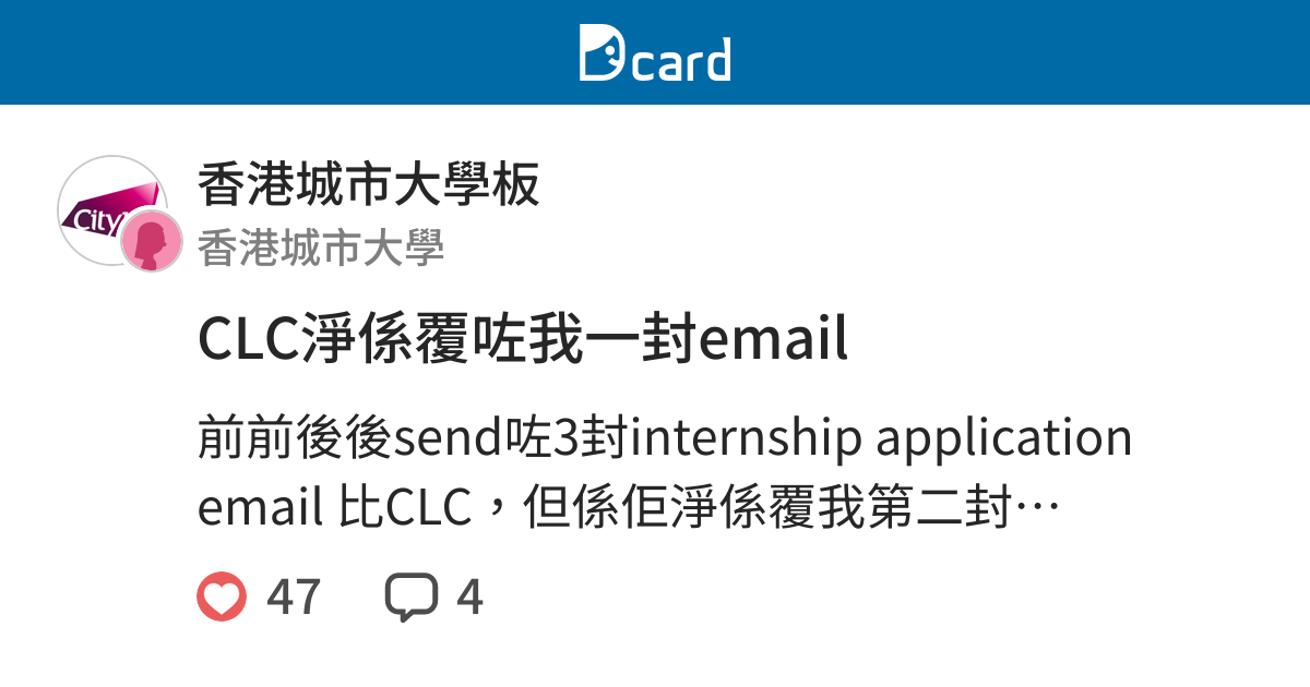 CLC淨係覆咗我一封email - 香港城市大學板 | Dcard