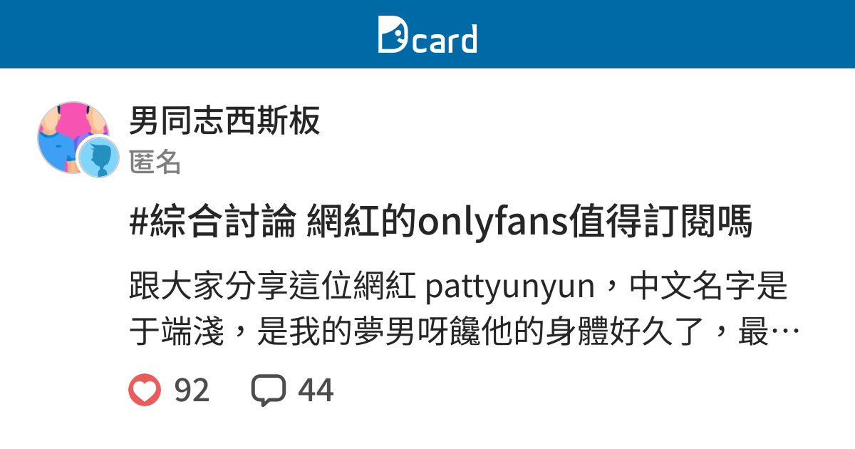 #綜合討論 網紅的onlyfans值得訂閱嗎 - 男同志西斯板 | Dcard