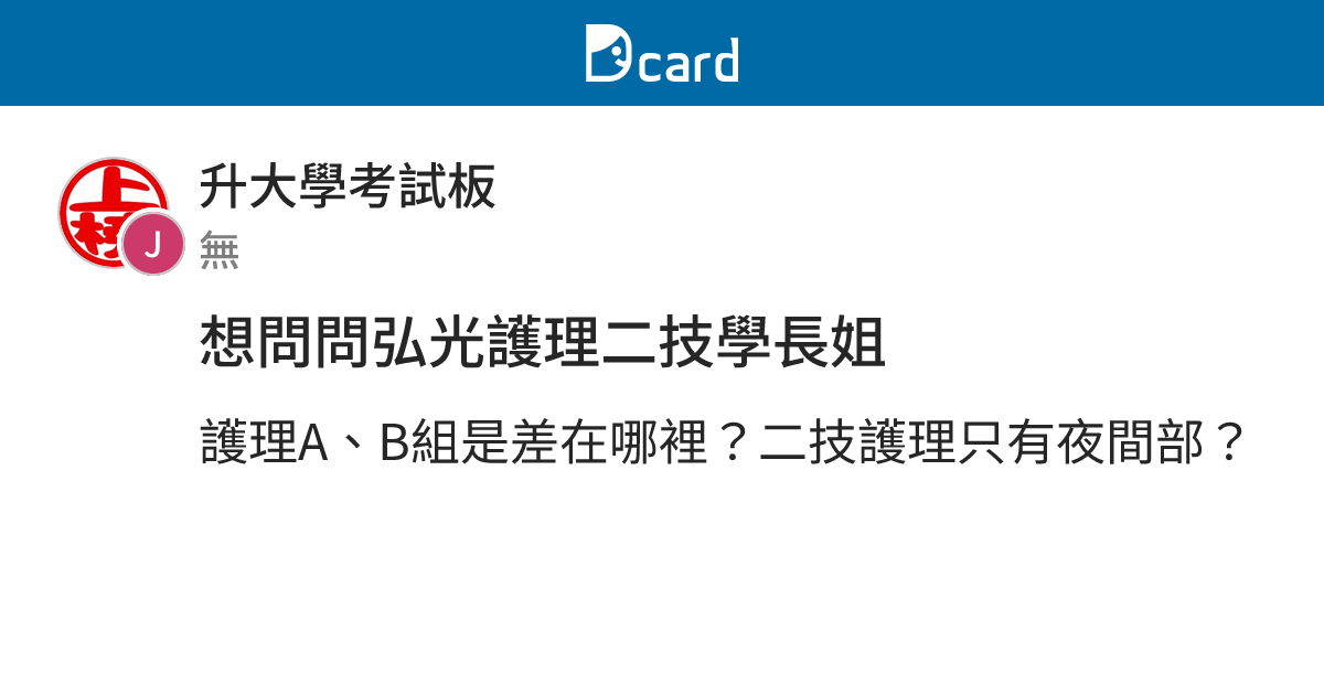 想問問弘光護理二技學長姐 升大學考試板 Dcard