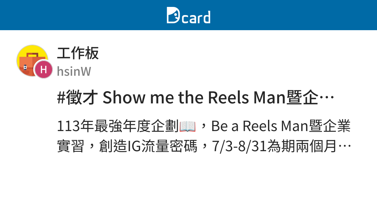 #徵才 Show me the Reels Man暨企業實習，創造IG流量密碼 - 工作板 | Dcard