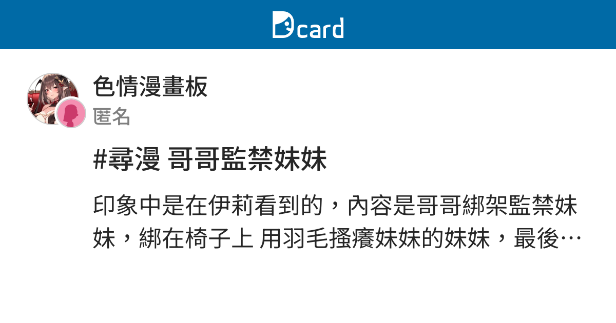 尋漫 哥哥監禁妹妹 色情漫畫板 Dcard 7670