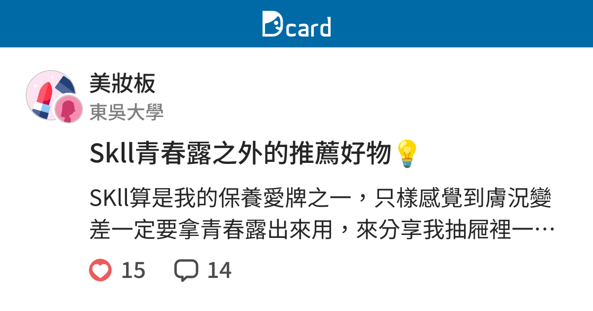 Skll青春露之外的推薦好物💡 - 美妝板 | Dcard