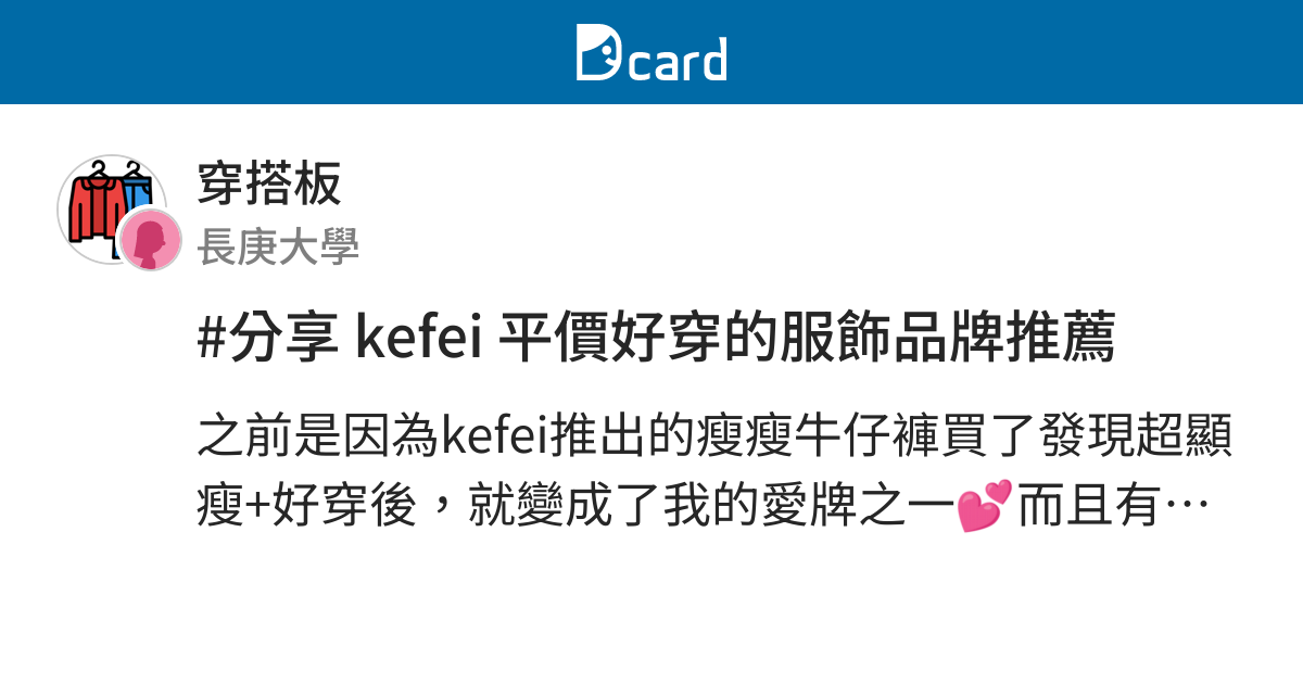 #分享 kefei 平價好穿的服飾品牌推薦 - 穿搭板 | Dcard