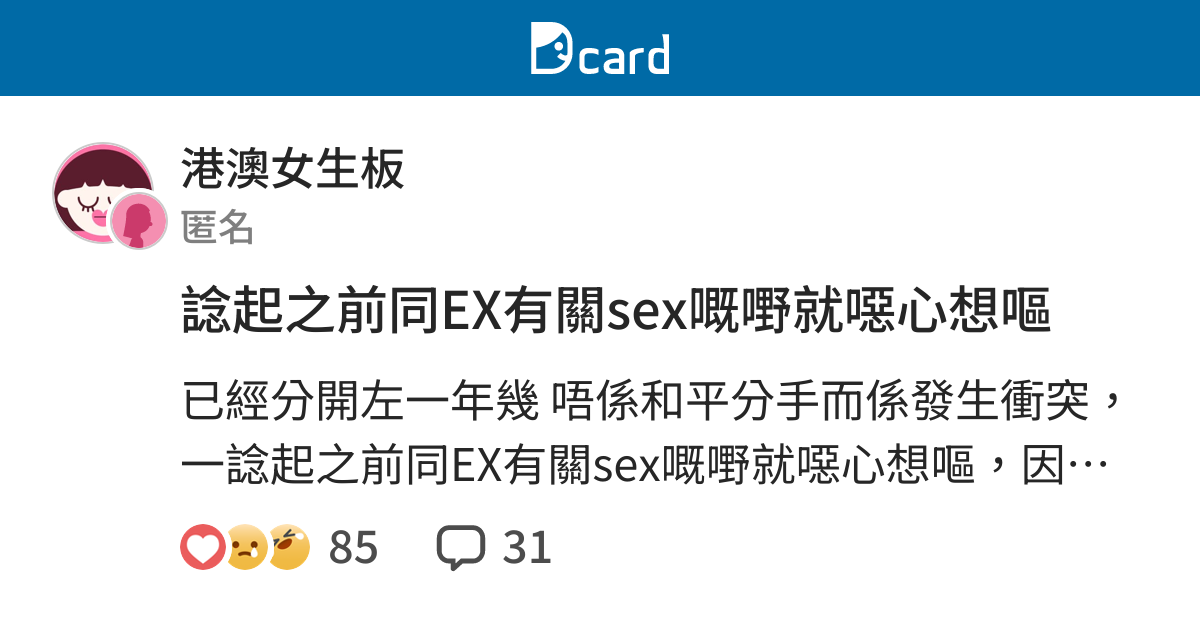 諗起之前同ex有關sex嘅嘢就噁心想嘔 港澳女生板 Dcard 8857