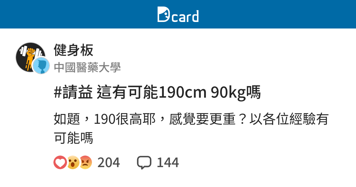 #請益 這有可能190cm 90kg嗎 - 健身板 | Dcard