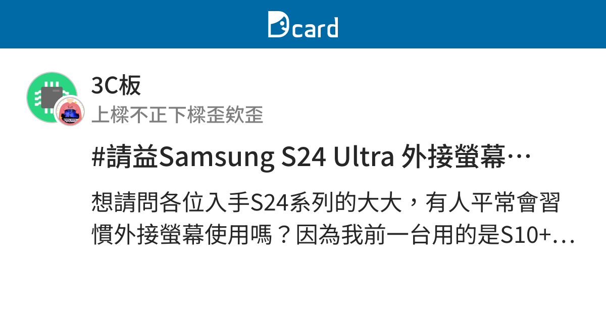 #請益Samsung S24 Ultra 外接螢幕（DeX） - 3C板 | Dcard