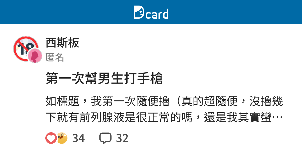 第一次幫男生打手槍 西斯板 Dcard