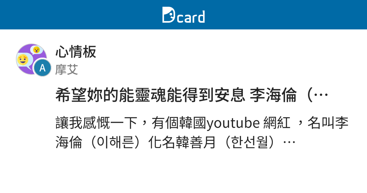 希望妳的能靈魂能得到安息 李海倫（이해른）sunwall95 - 心情板 | Dcard