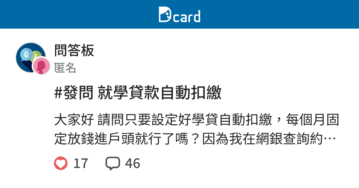 發問 就學貸款自動扣繳 問答板 Dcard